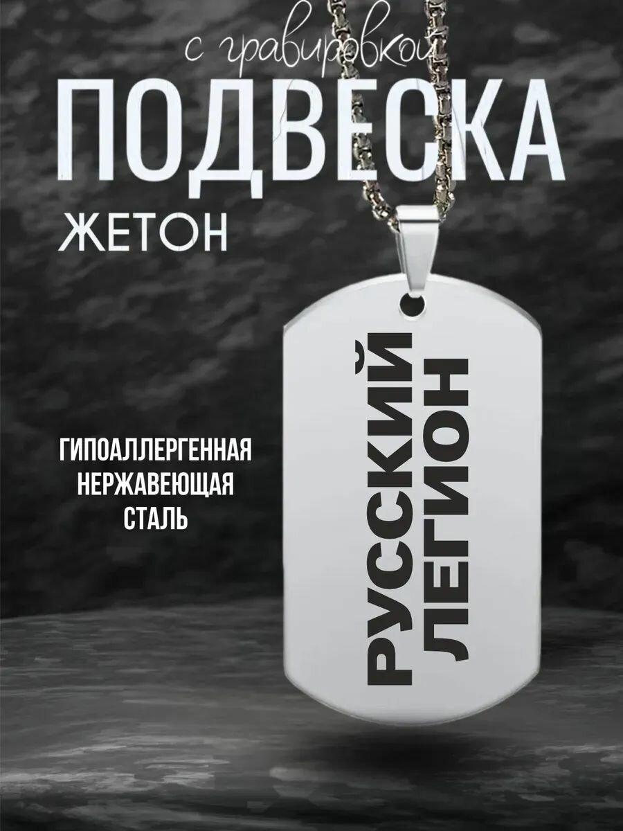 Подвеска жетон армейский Русский легион барс 13