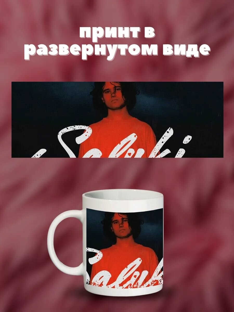 Кружка мерч Saluki