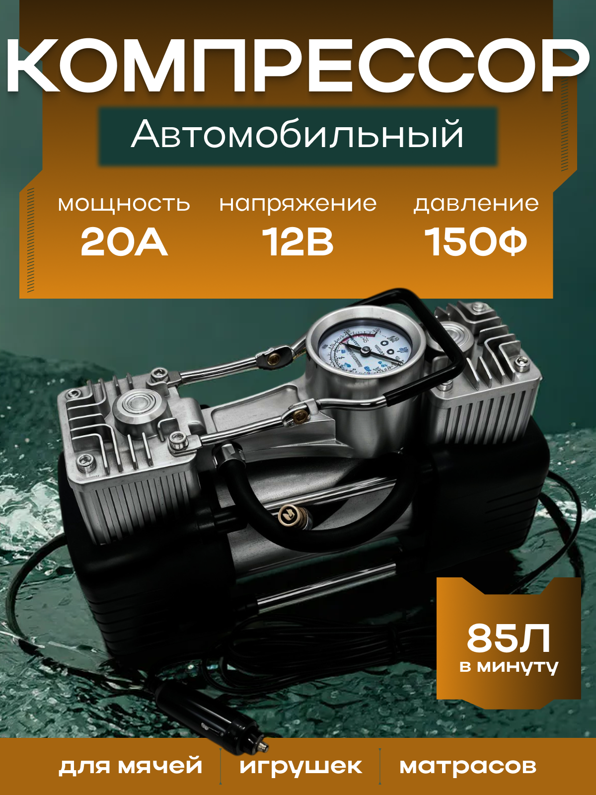 Двухпоршневой автокомпрессор для машины, 85 л/ мин набор в чемодане