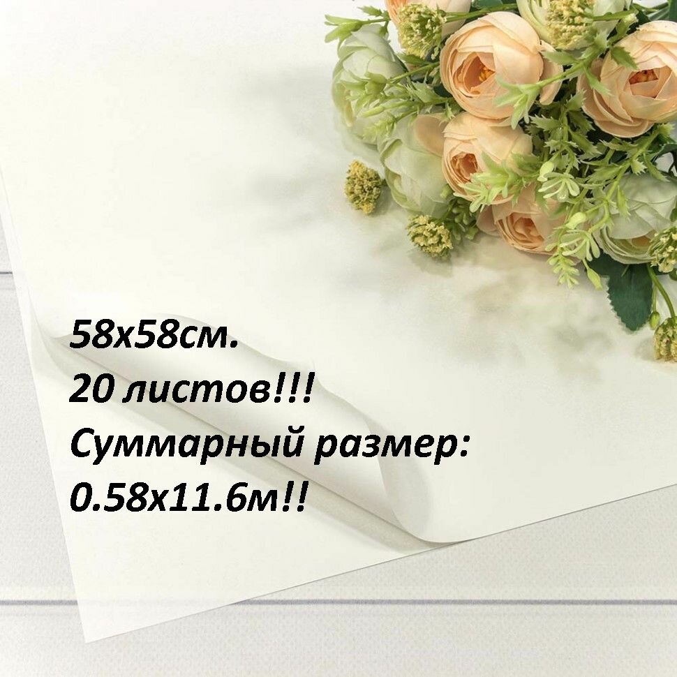 Пленка для цветов и подарков корейская, в листах 58смх58см, 20шт(0.58м х 11.6м). 55мкм.