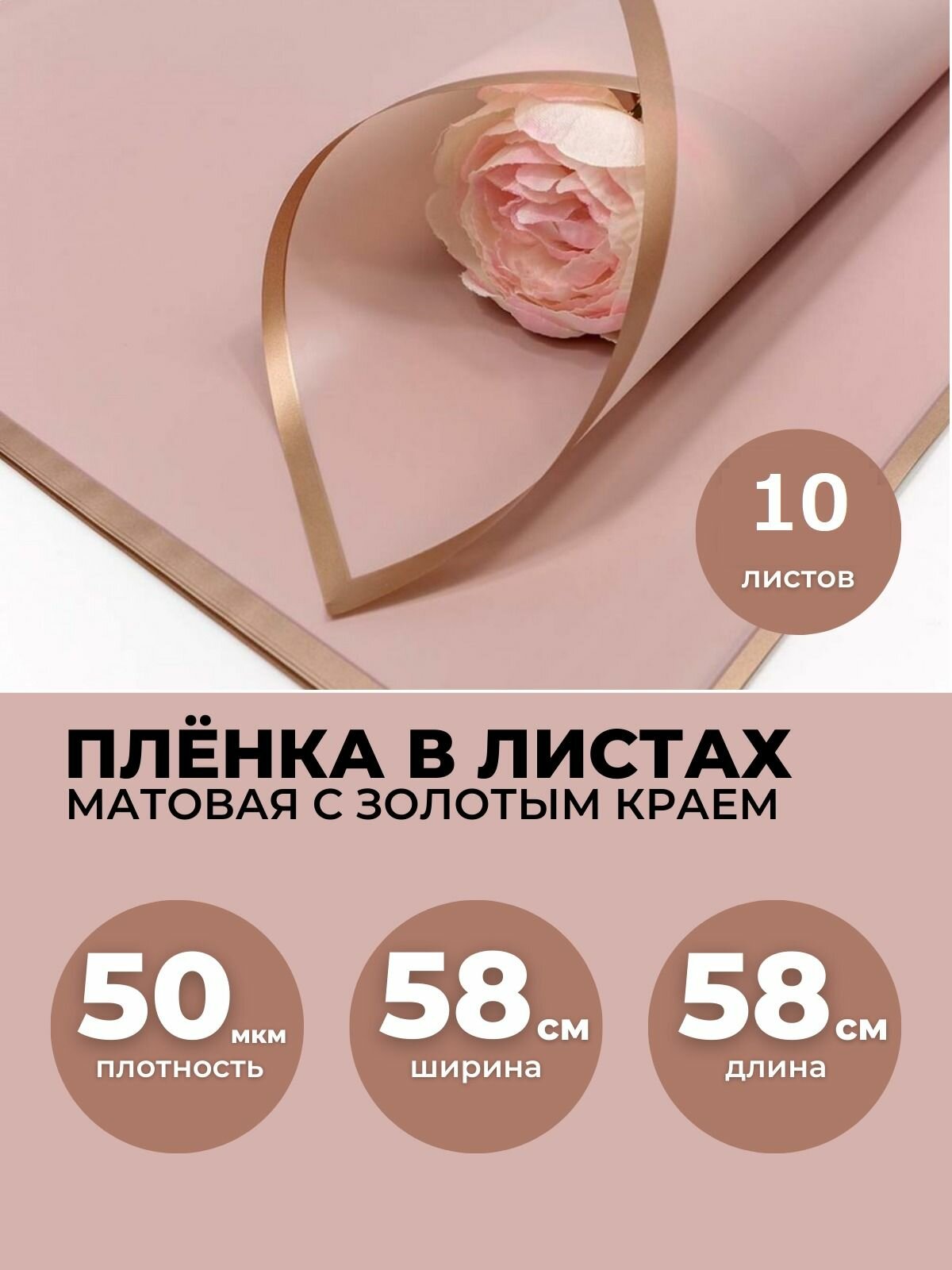 Пленка для цветов и подарков, в листах 58х58см, 10шт. 50мкм. Матовая с золотым краем.