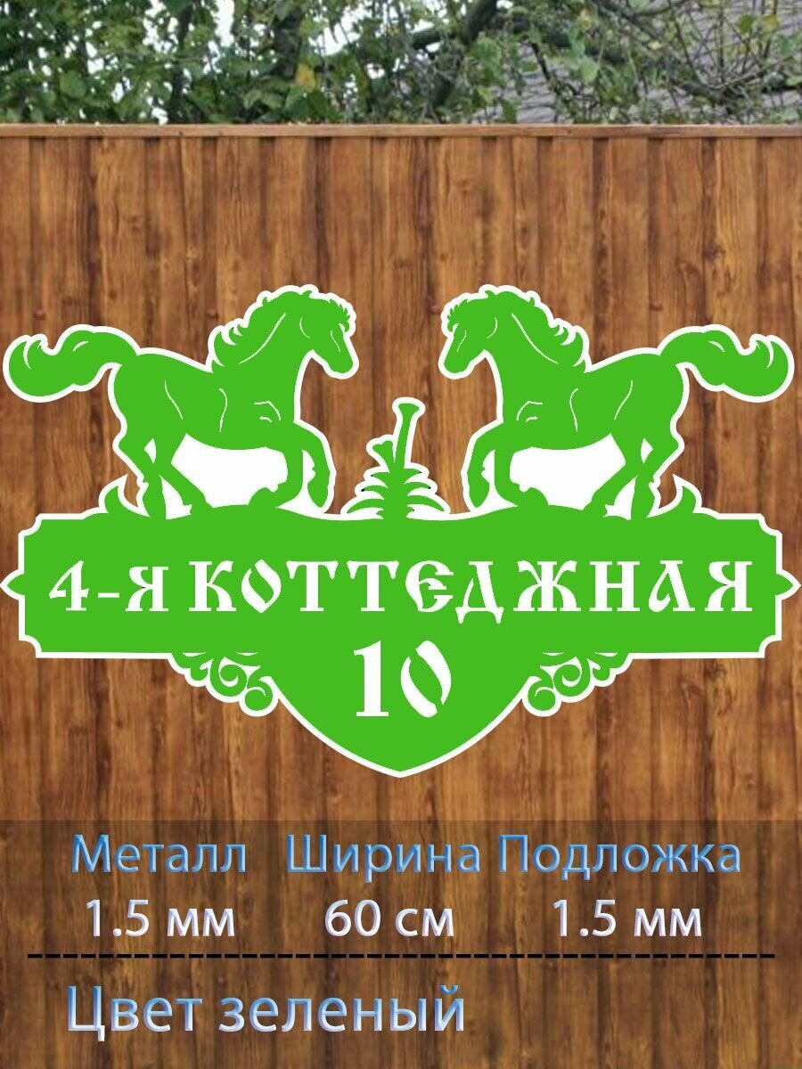 Адресная табличка на дом из металла, домовой знак, Кони с подложкой черная