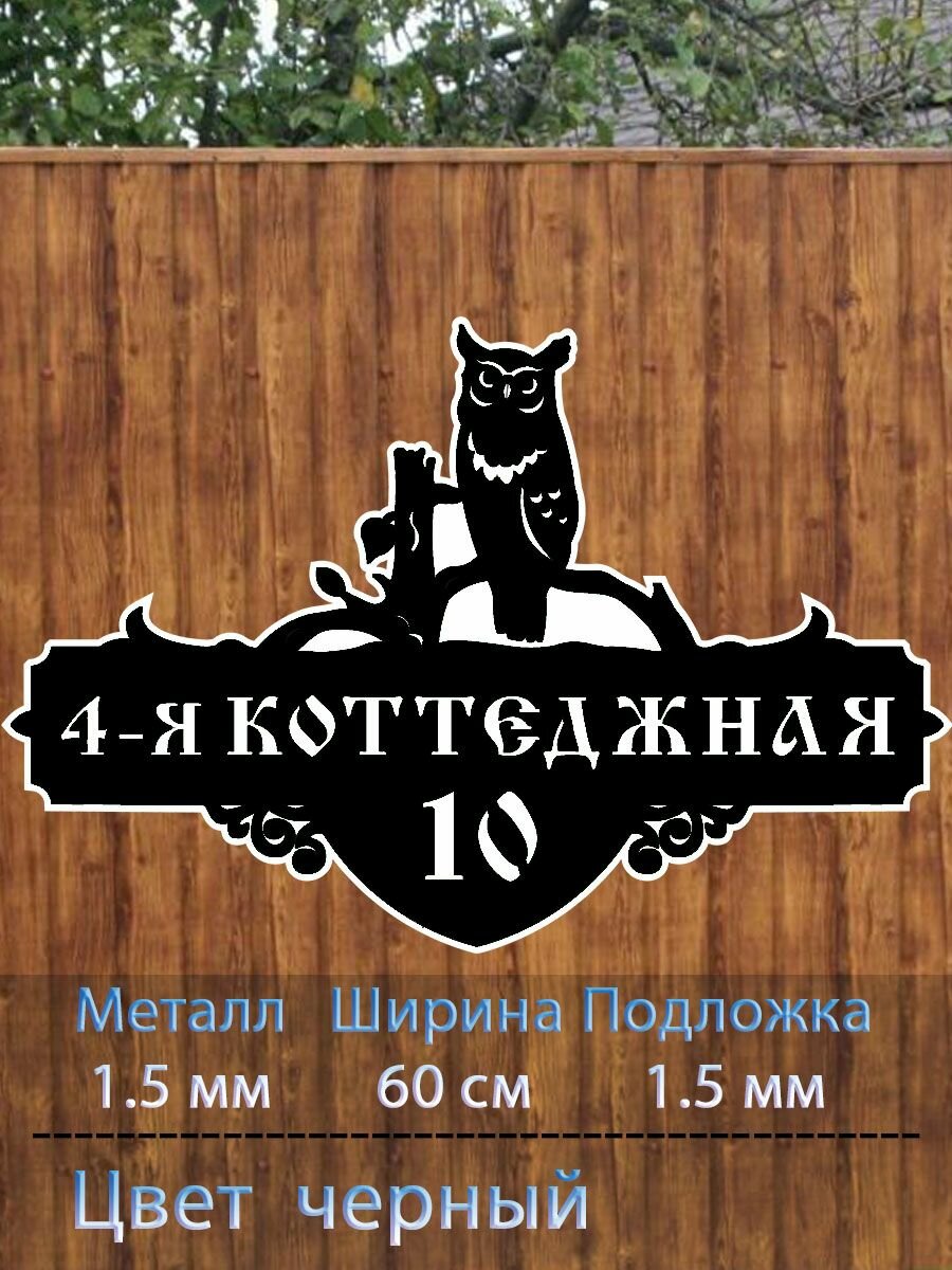 Адресная табличка на дом из металла, домовой знак, Сова с подложкой