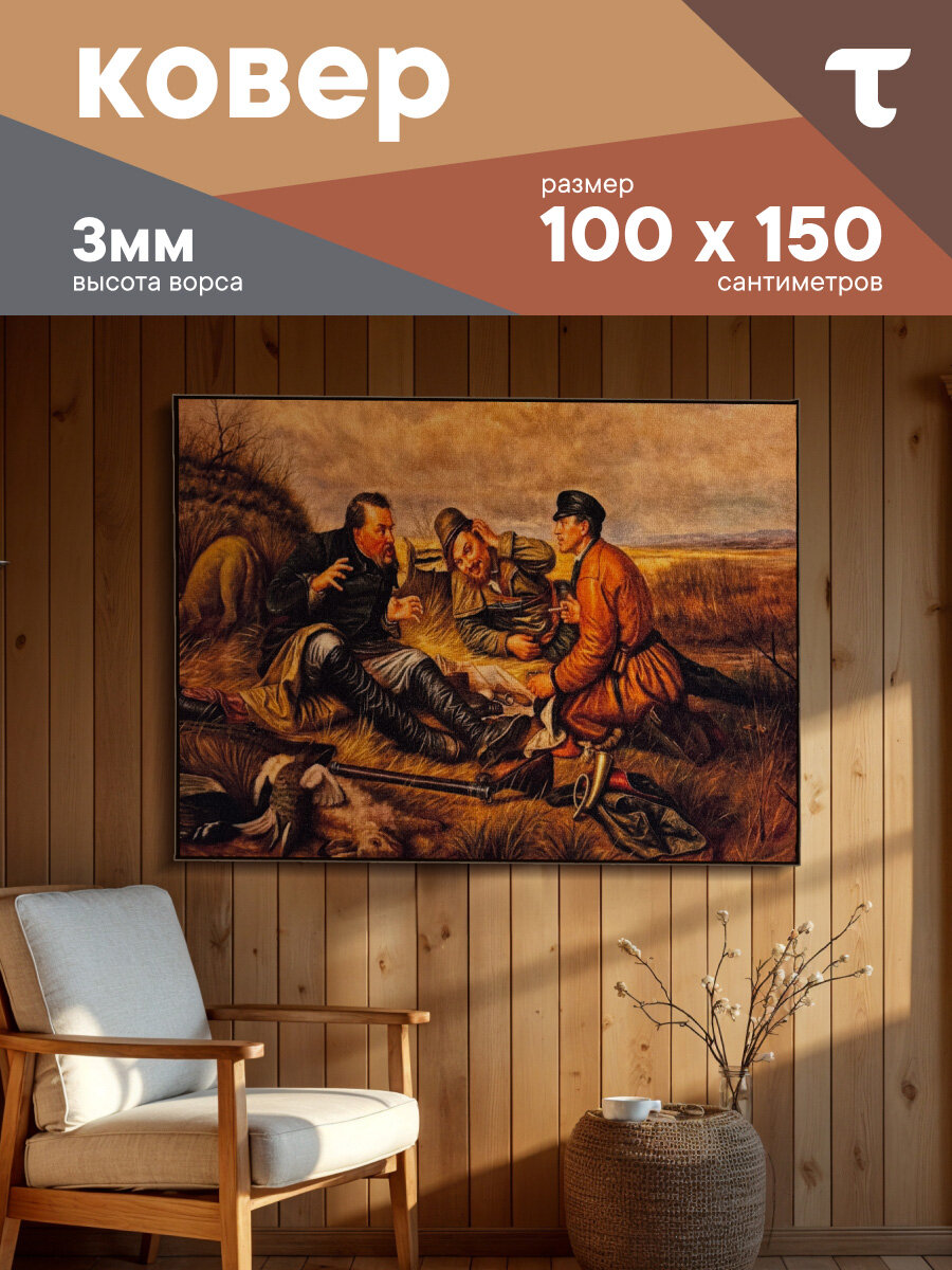 Ковер палас на пол настенный размер: 1,0х1,5 м (100 х 150 см) безворсовый в спальню гостиную на кухню на стену с охотниками