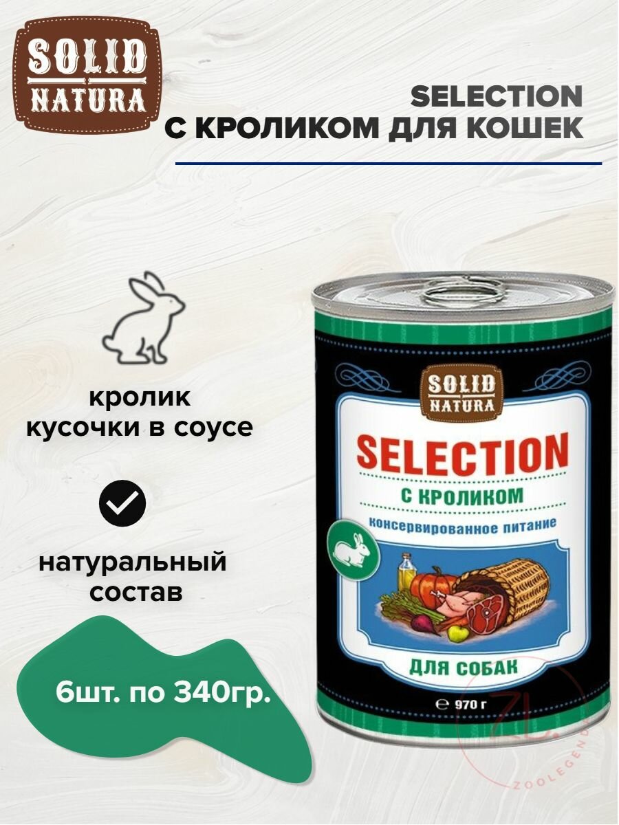 Solid Natura Selection консервы для кошек Кролик 340гр*6шт
