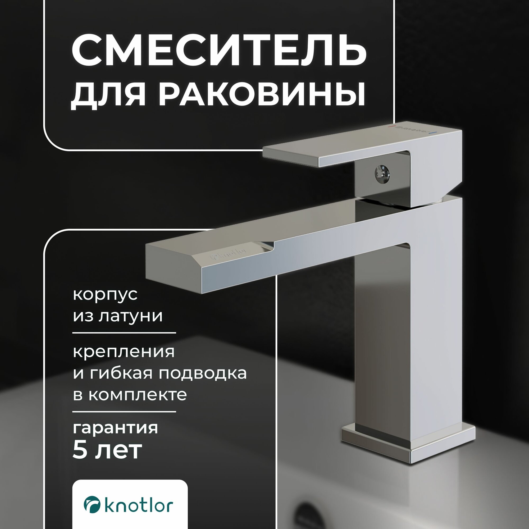 Премиальный смеситель для раковины кран в ванную KNOTLOR, (Stable KN-20, латунь, хром, с изливом), однорычажный, для умывальника