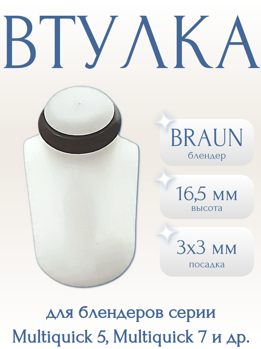 Втулка (муфта) для насадок блендера Braun/ BR67050811, 16,5 мм