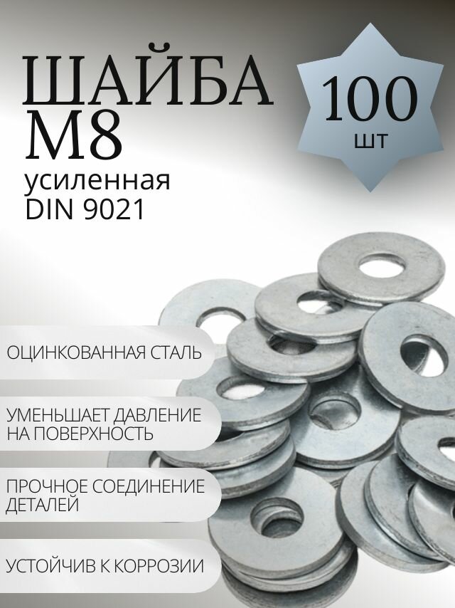 Шайба М8 увеличенная оцинкованная кузовная - 100 шт. металлическая шайба крепеж для авто шайба М8 оцинкованная