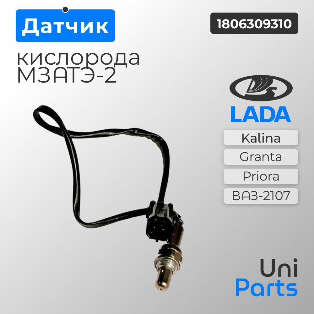 Датчик кислорода LADA Granta, 2107, Priora МЗАТЭ-2