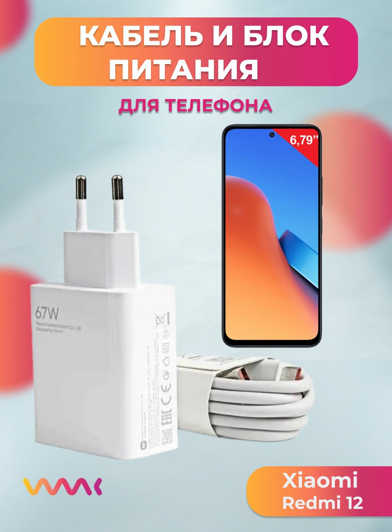 Комплект зарядного устройства (зарядка) для Xiaomi Redmi 12 блок питания (адаптер) и кабель (провод)