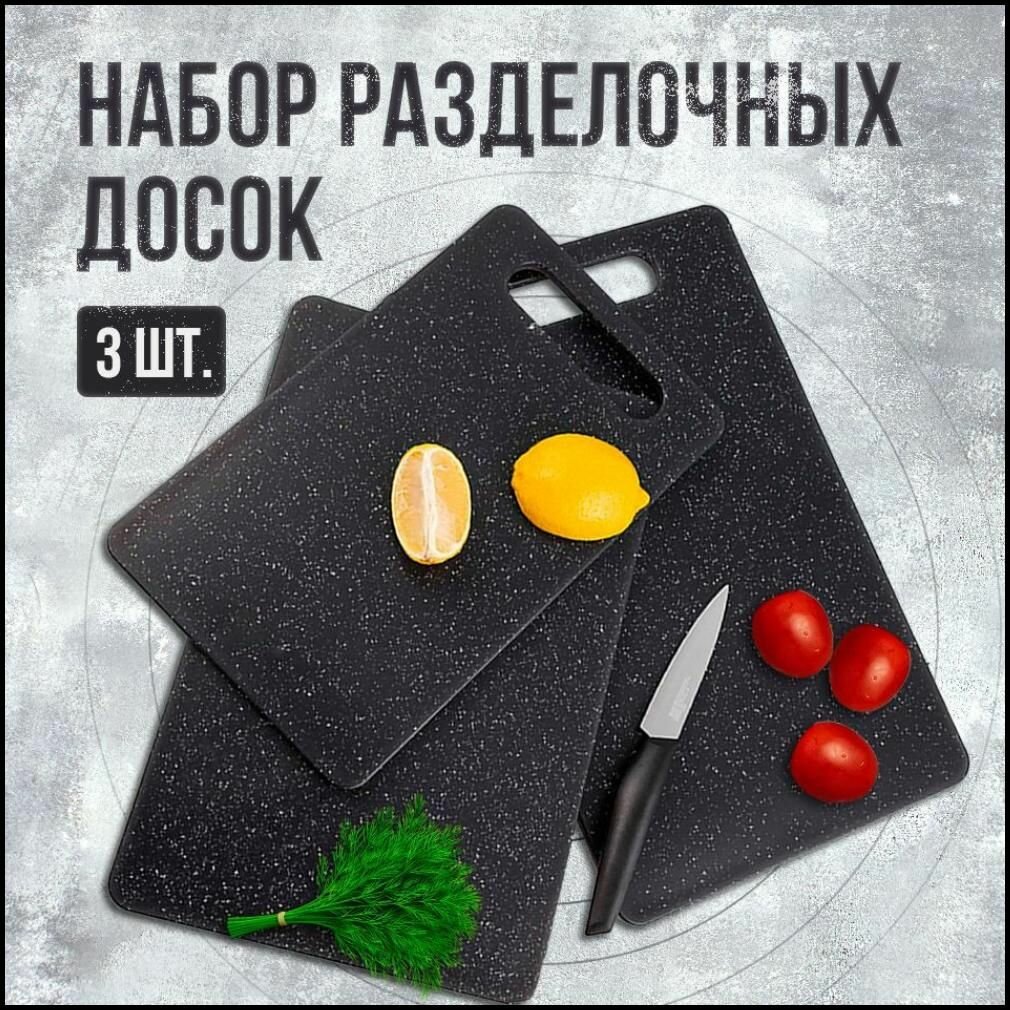 Набор разделочных досок 3 шт.