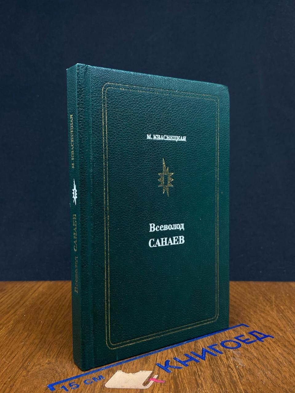 Книга. Всеволод Санаев 1987 (2043460984044)