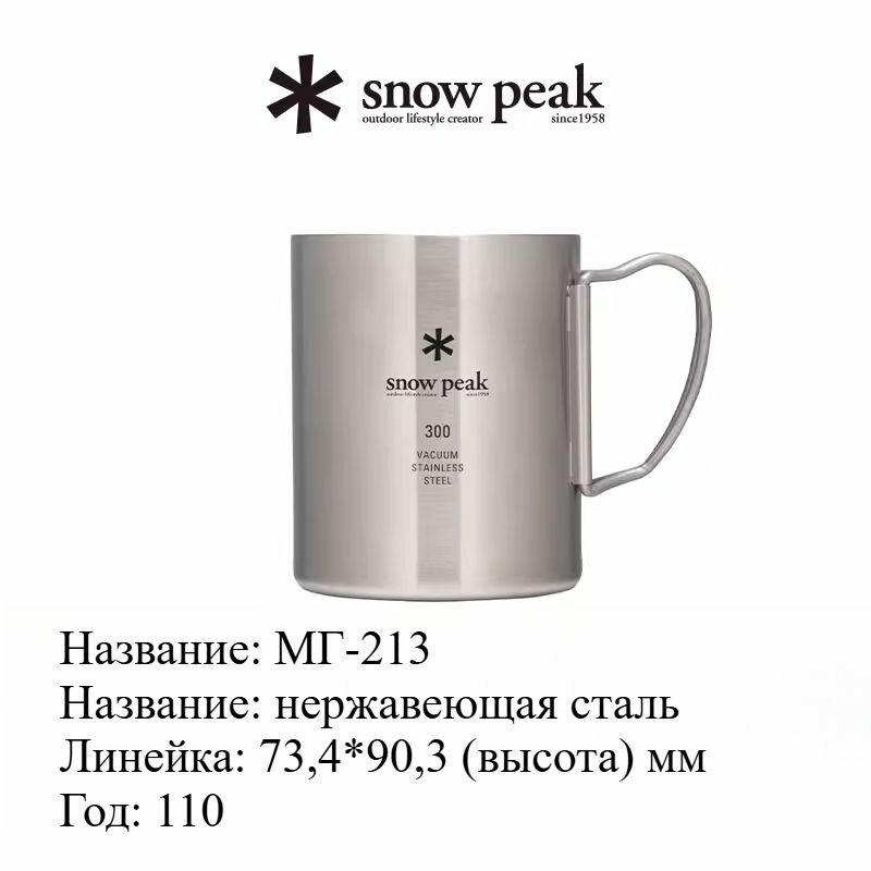 Кружка походная двухслойная из нержавеющей стали Snowpeak MG-213/214