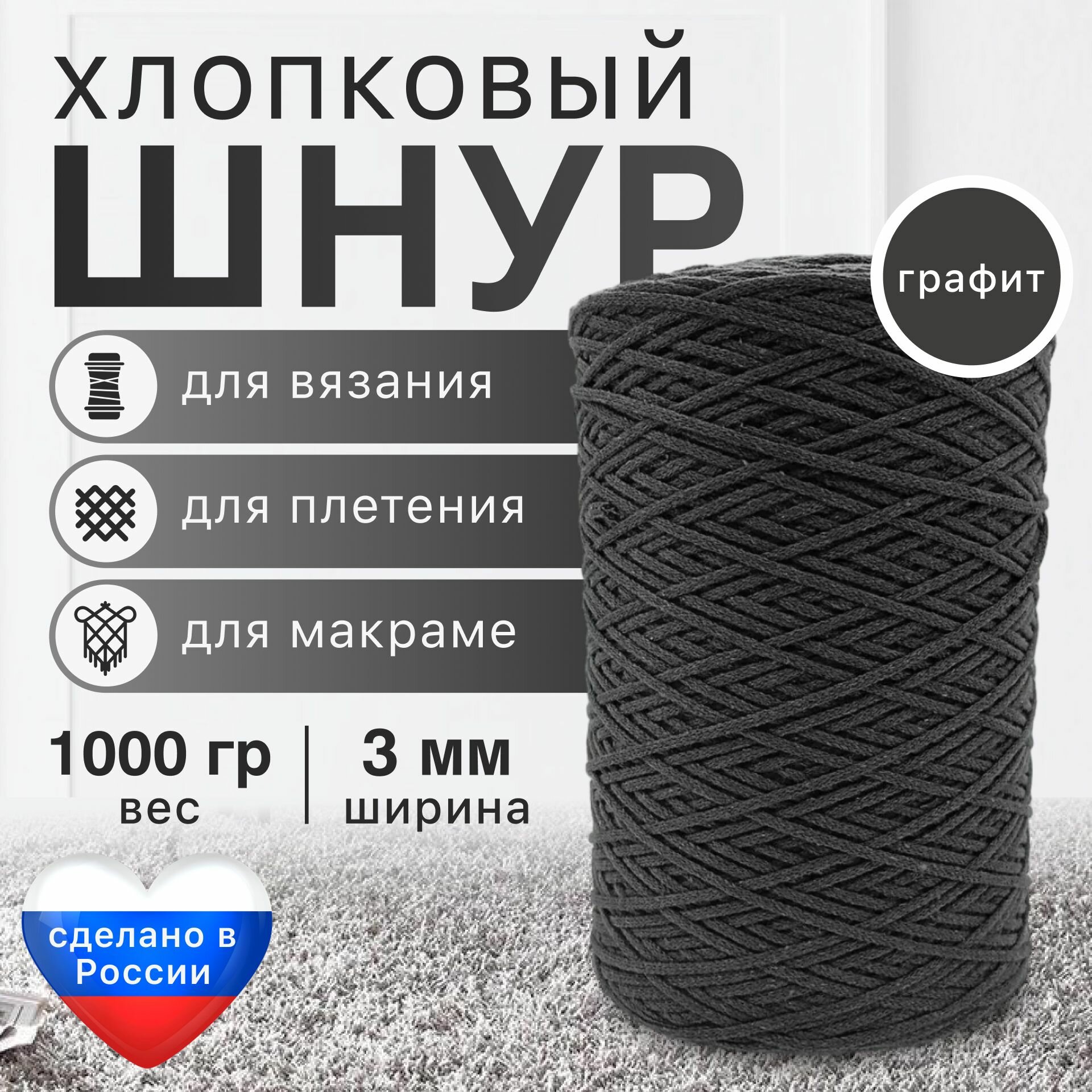 Хлопковый шнур для рукоделия и творчества. Цвет: Графит. Нитки для вязания и макраме 3 мм, 1кг