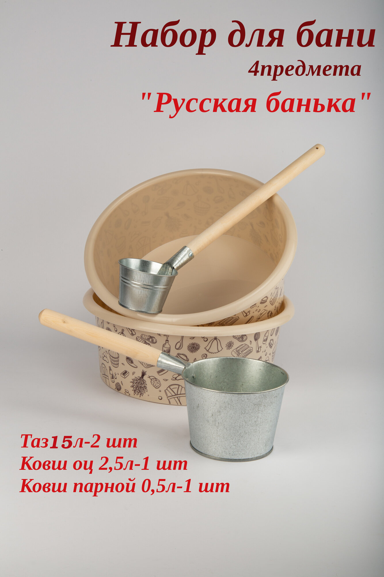 Набор для бани 4 предмета русская банька