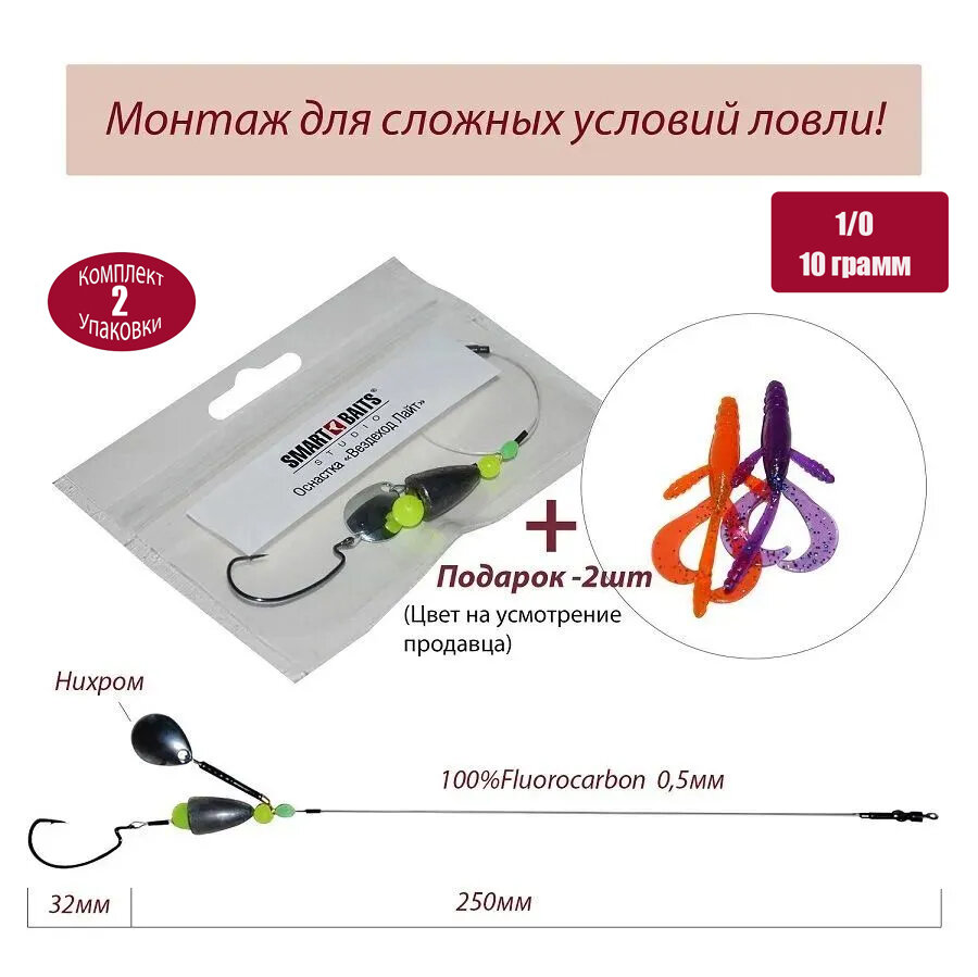 Спиннинговая оснастка "Вездеход Лайт" вес 10 гр 2шт/уп Smart Baits Studio, рыболовная снасть на хищника, для морской рыбалки