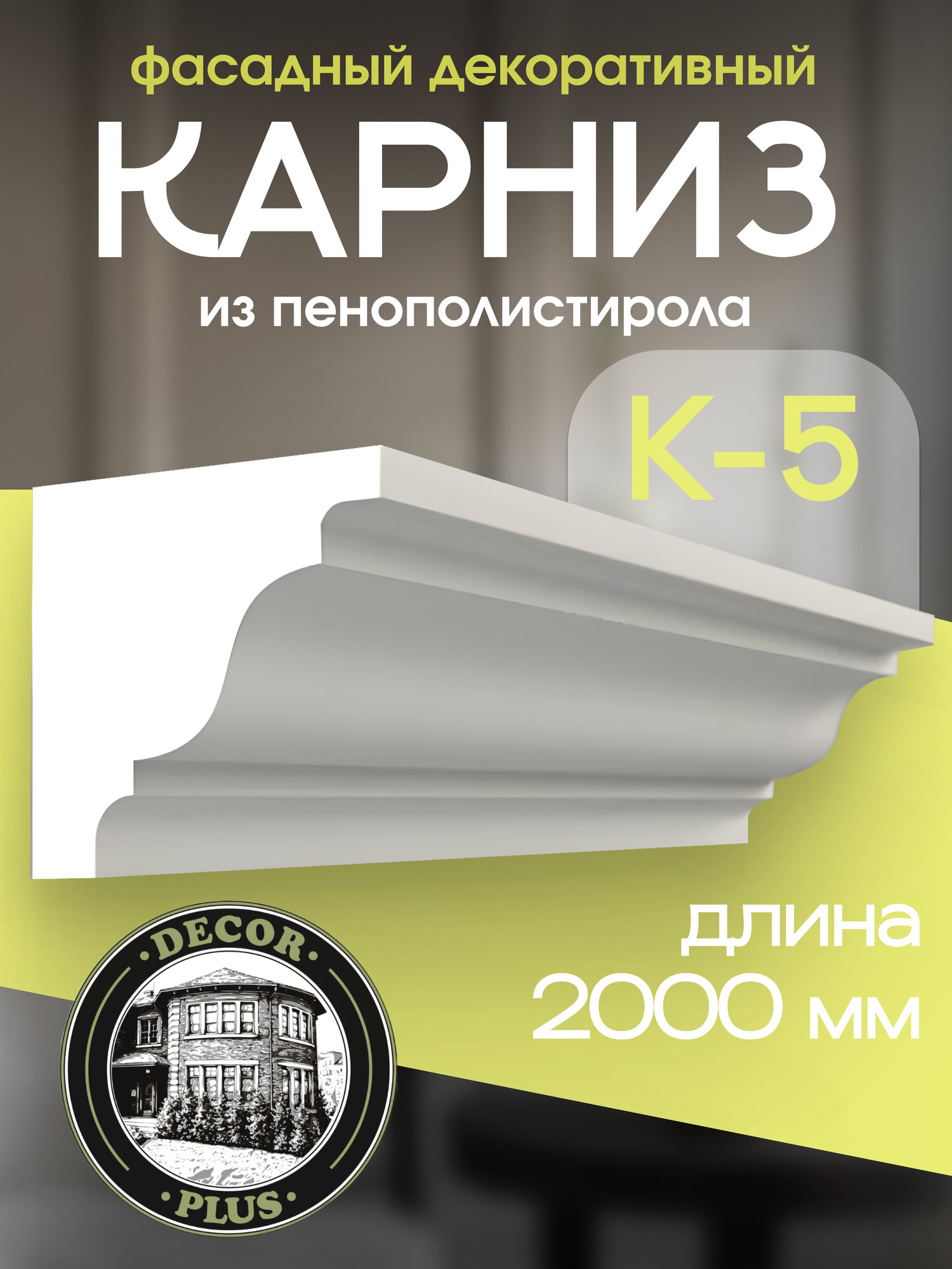 Карниз фасадный Decor Plus К5 из пенополистирола ППС16ф с защитным покрытием 160х170х2000