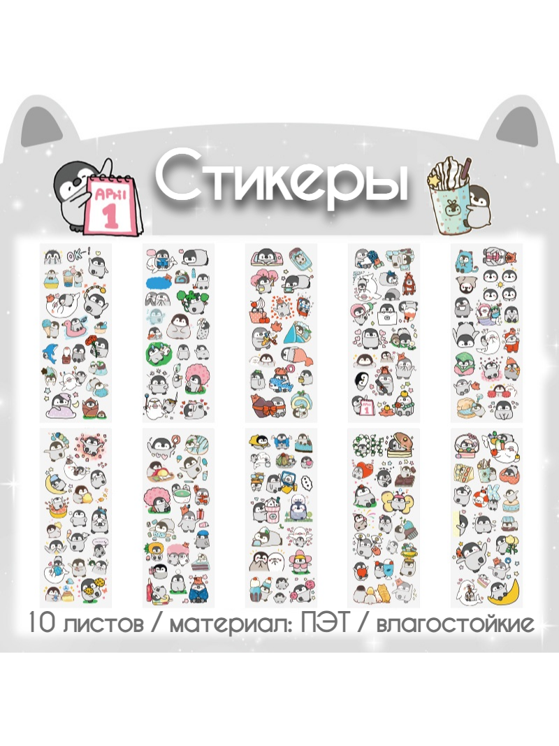 Набор наклеек "Милые пингвинята", ПЭТ, влагостойкие, 15x6 см, 10 шт