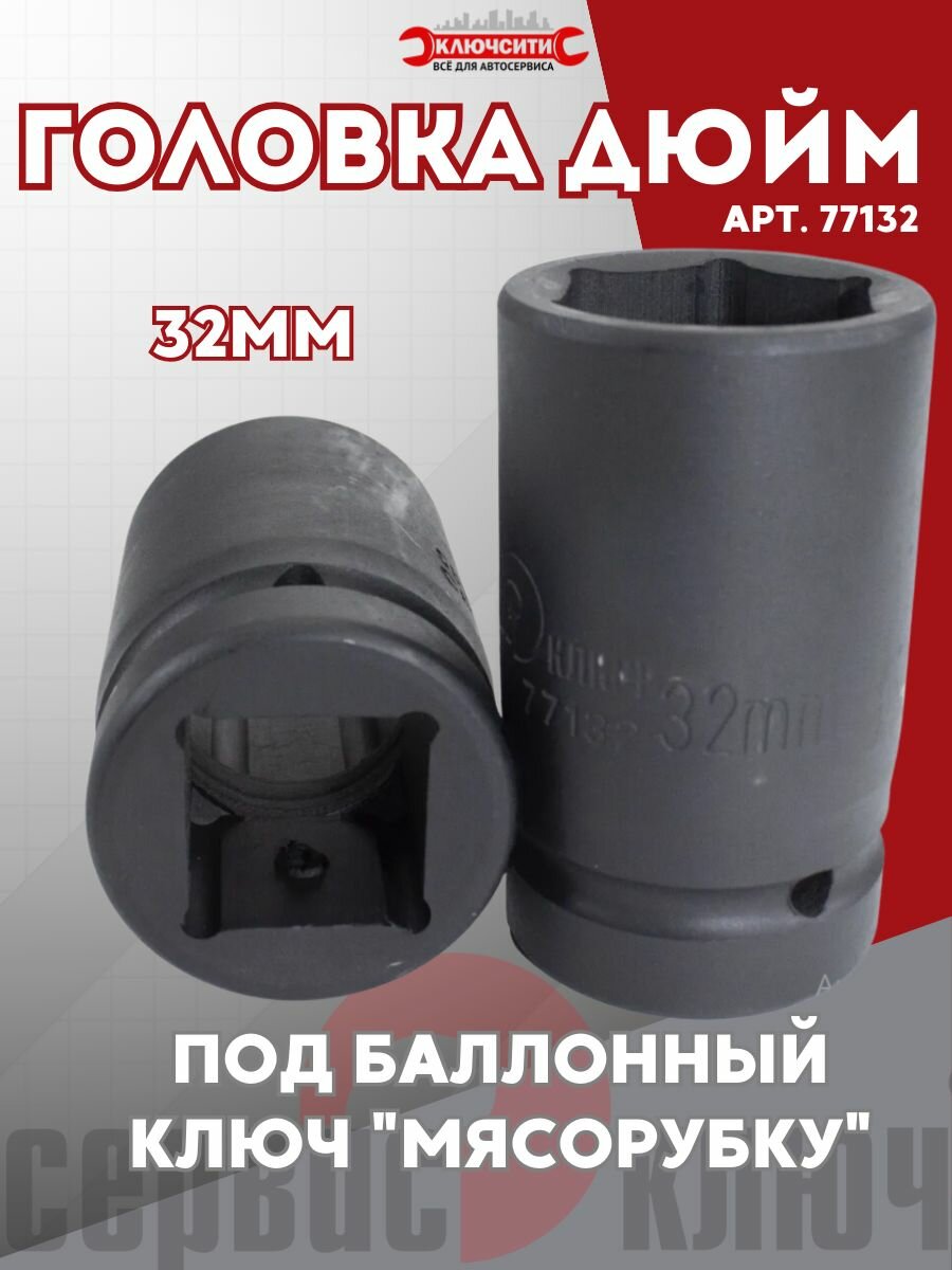 Головка дюйм 32 мм под баллонный ключ "мясорубку" Сервис Ключ 77132