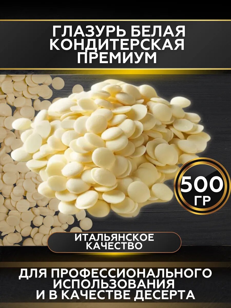 Глазурь кондитерская Master Martini "Bolero Bianco", белая, диски, 500 г