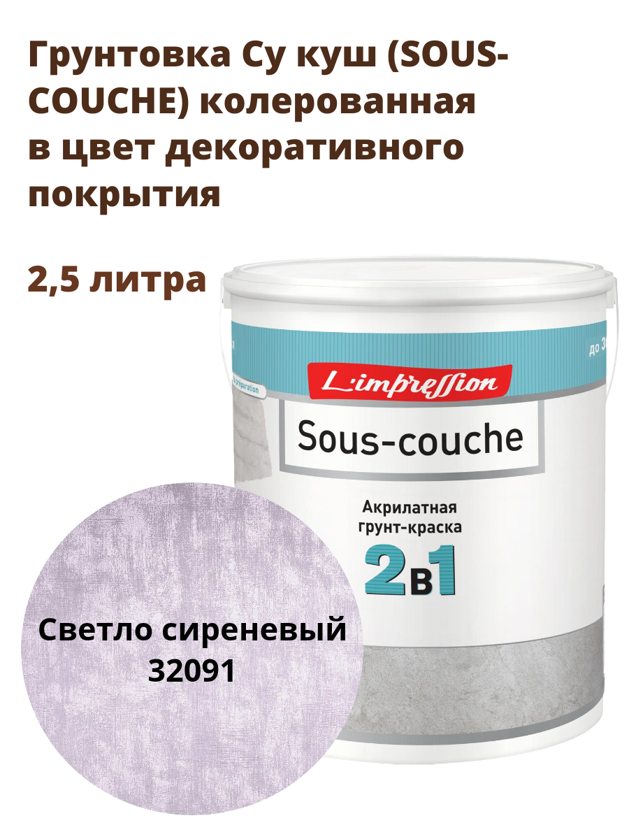 Су куш Pragmatic пигментированная грунтовка для декоративных покрытий, 2.5 л, цвет 32091