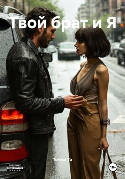 Твой брат и Я [Цифровая книга]