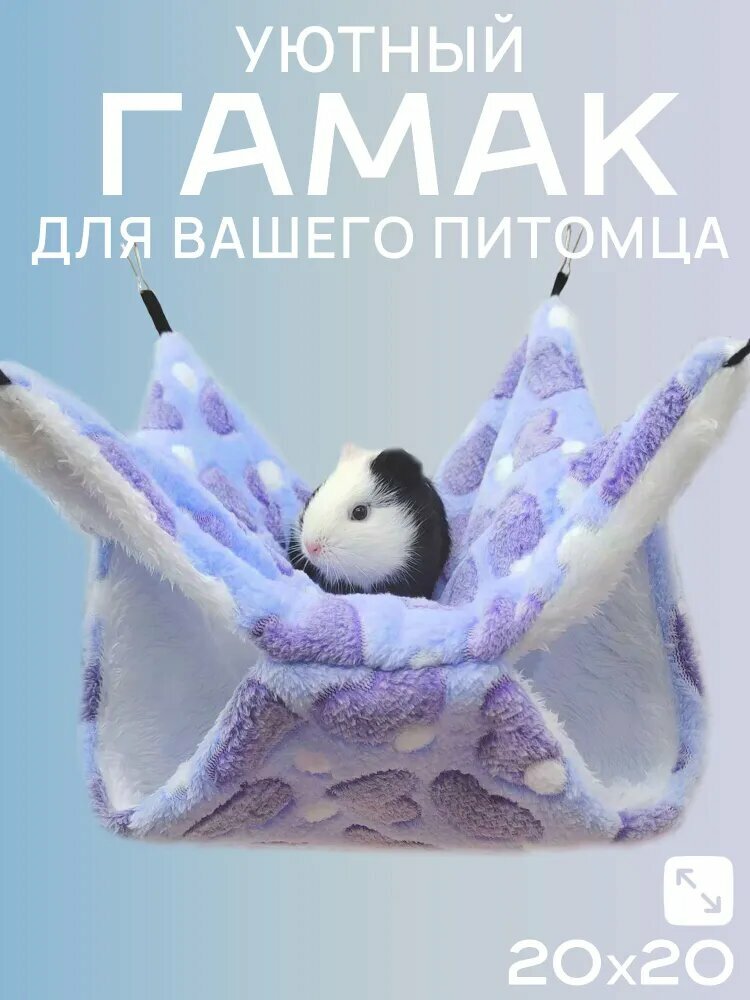 Теплое гнездо можно повесить гамак из хлопкаГамак для крыс и грызунов 20x20 см，ДвухъярусныйДля хомяка, белки дегу