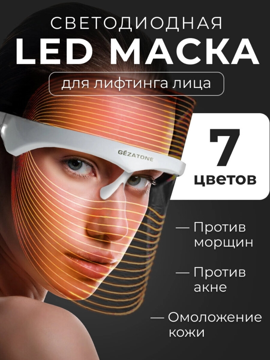 Светодиодная LED маска для омоложения кожи лица и шеи с 7 цветами m1030
