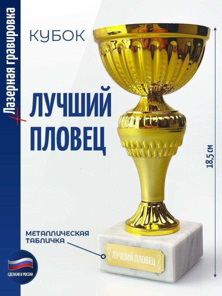 Кубок "Лучший пловец" (18,4 см)