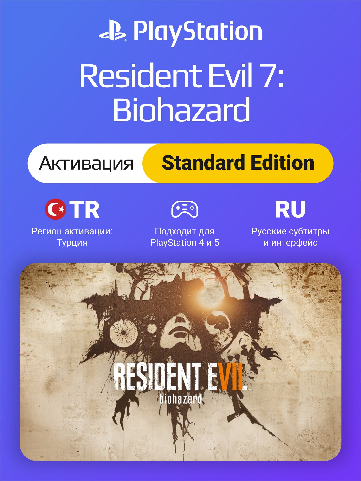 Resident Evil 7: Biohazard Standard Edition на PS4/PS5 (активация на Турецкий аккаунт)