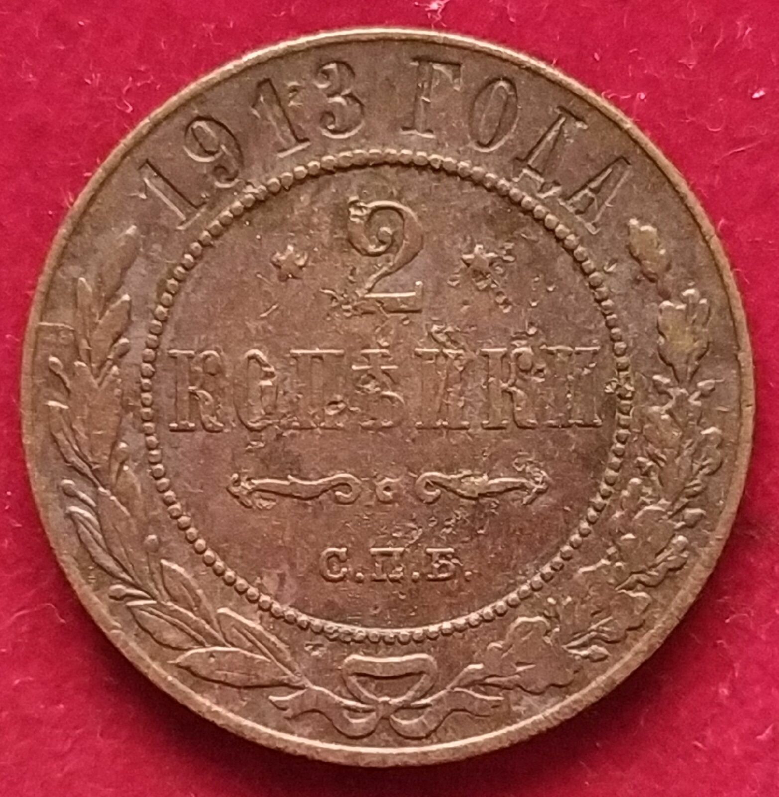 2 копейки 1913 года