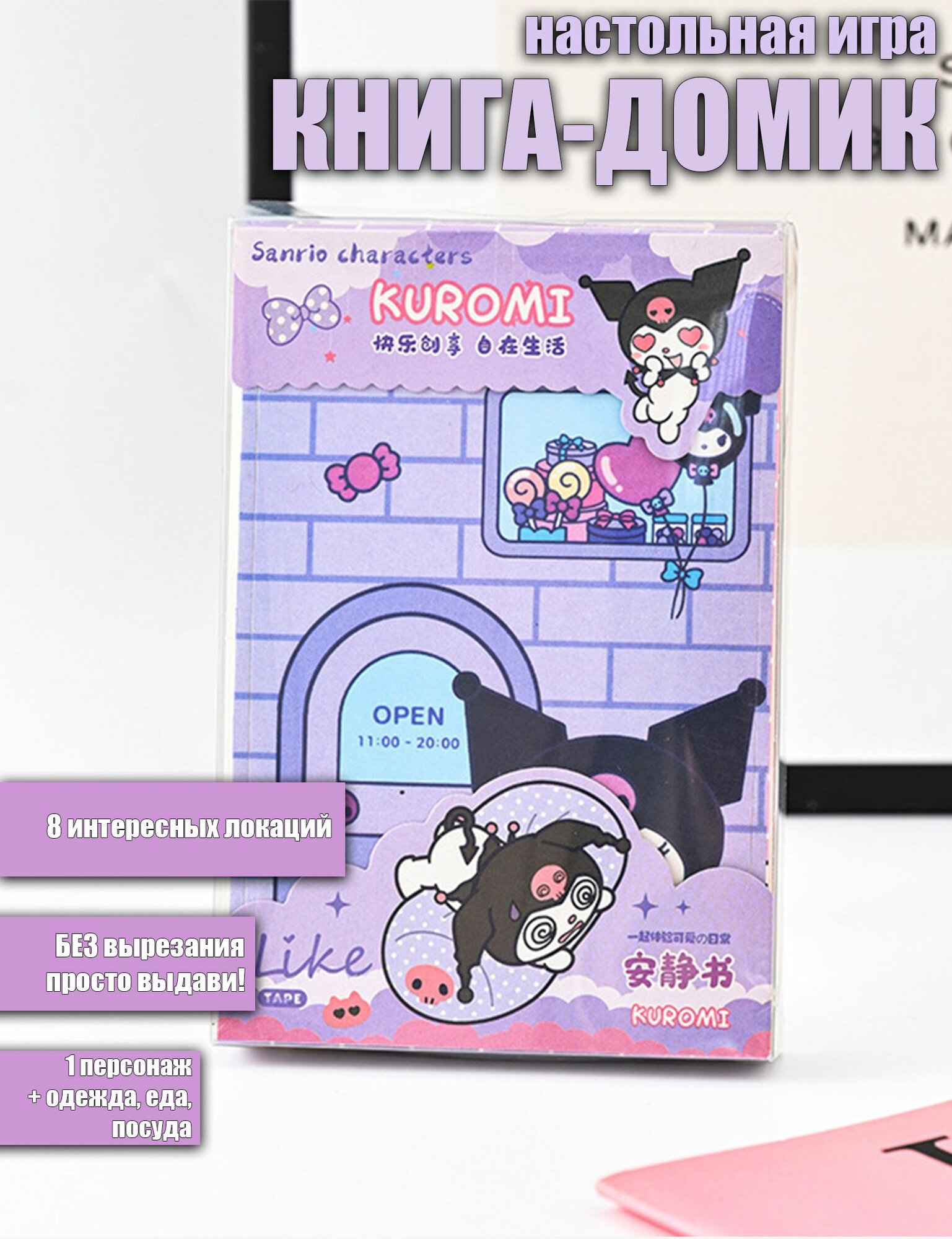 Книжка-домик с бумажной куклой Kuromi