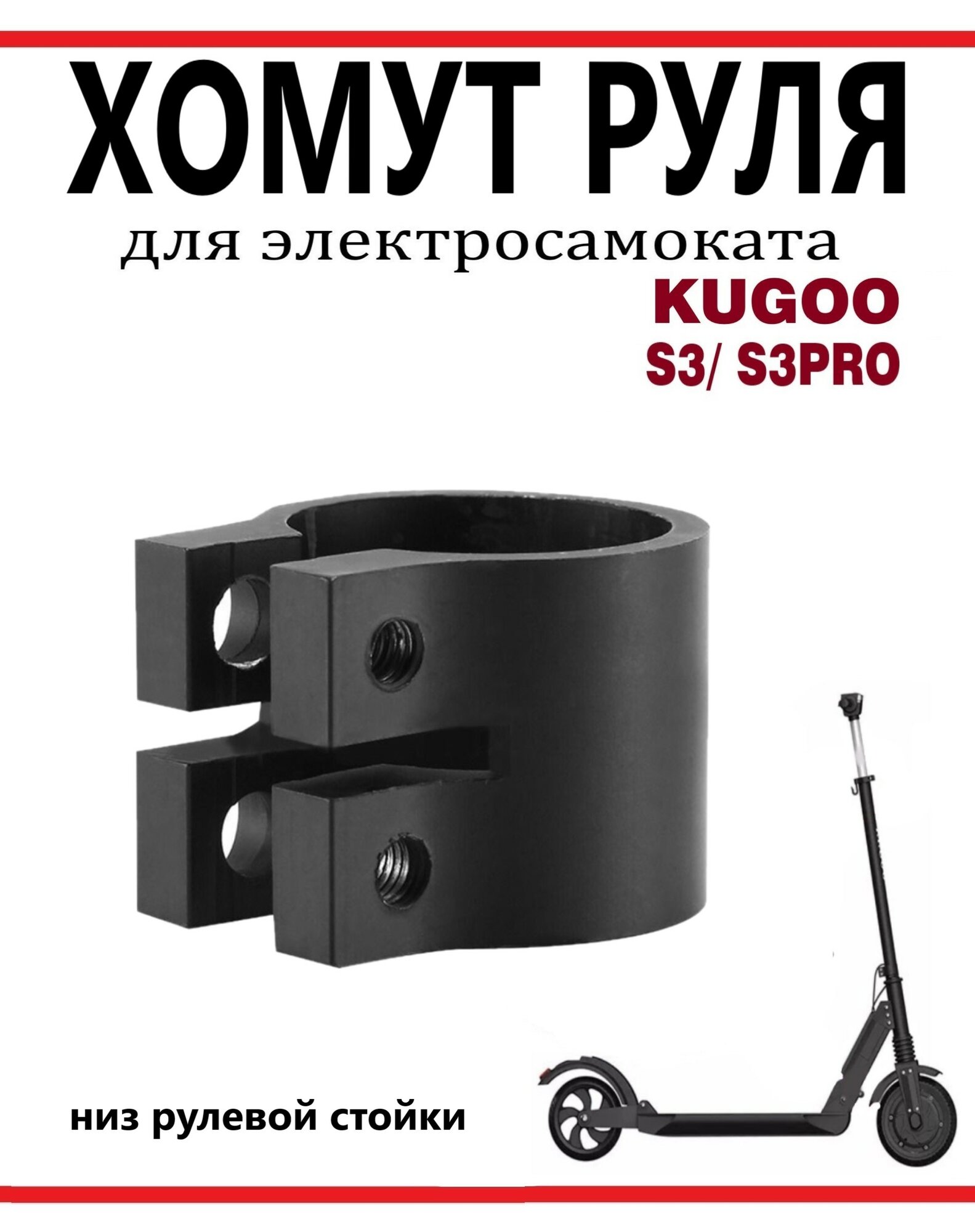 Хомут руля (низ рулевой стойки) для электросамоката Kugoo S3/ S3Pro, черный
