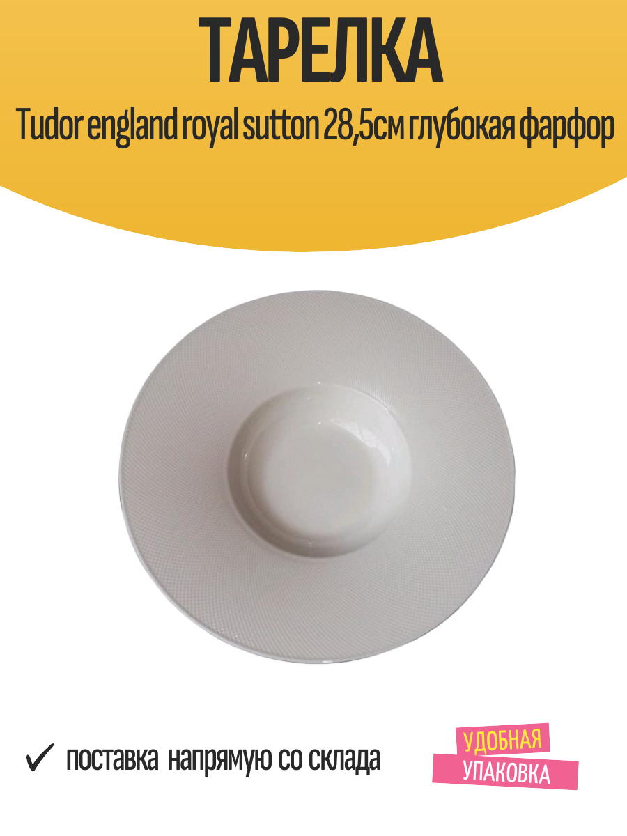 Тарелка Tudor england royal sutton 28,5см глубокая фарфор / посуда для кухни