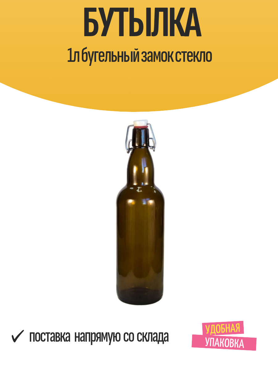 Бутылка стеклянная 1л, бугельный замок, коричневая, для напитков, 1 шт