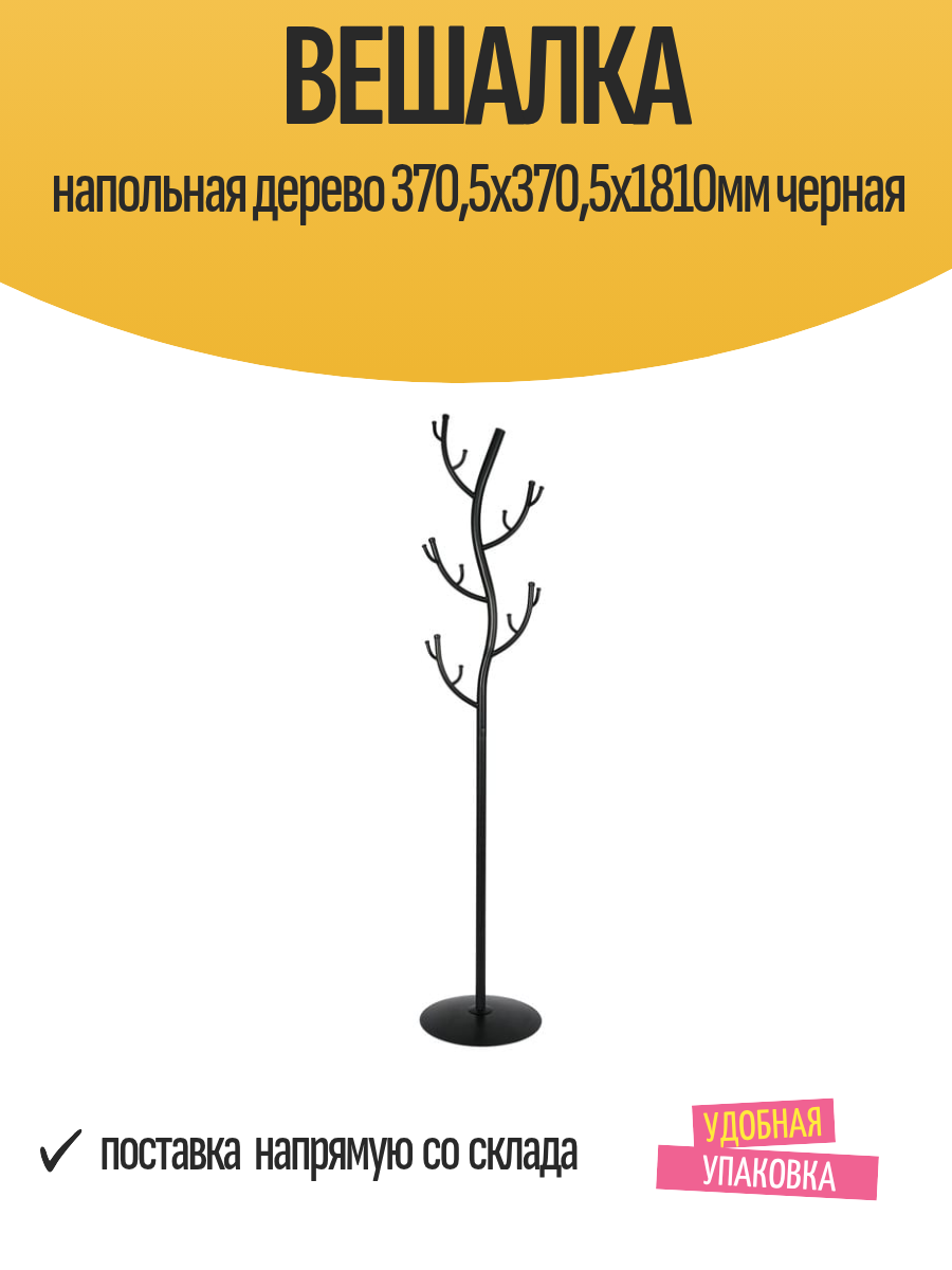 Вешалка напольная дерево 370,5х370,5х1810мм черная