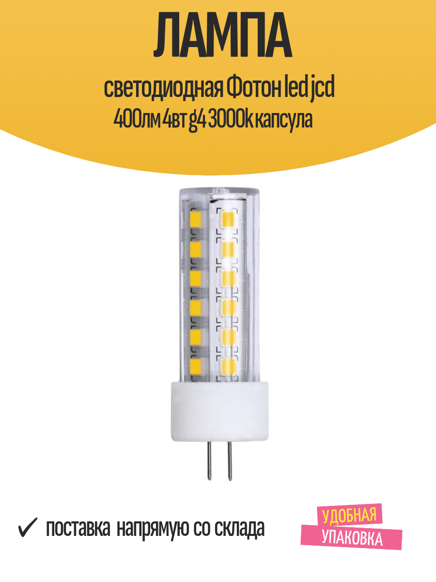 Лампа светодиодная Фотон JCD, LED, капсула, 4Вт, 400 Лм, 3000К, G4