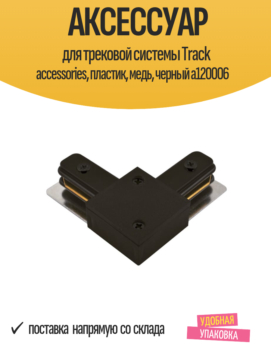 Аксессуар для трековой системы Track accessories, пластик, медь, черный a120006
