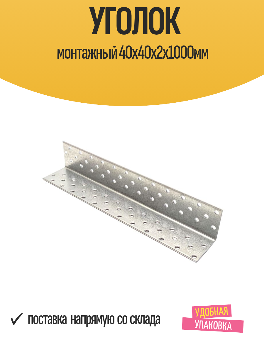 Уголок монтажный 40x40x2x1000мм