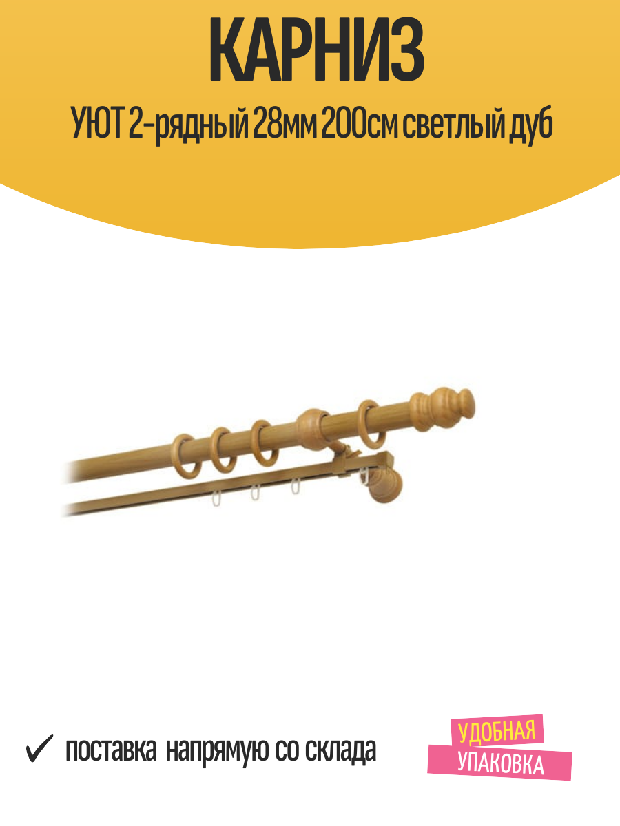 Карниз УЮТ 2-рядный 28мм 200см светлый дуб, арт.28.02.035.200, для штор