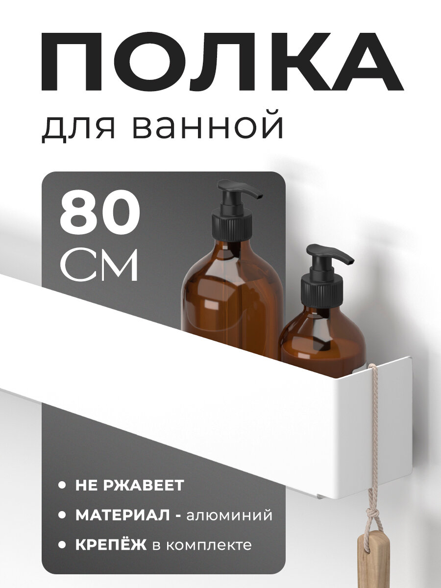 Полка для душа и ванной комнаты алюминиевая, цвет белый, длина 800мм (нержавеющая)