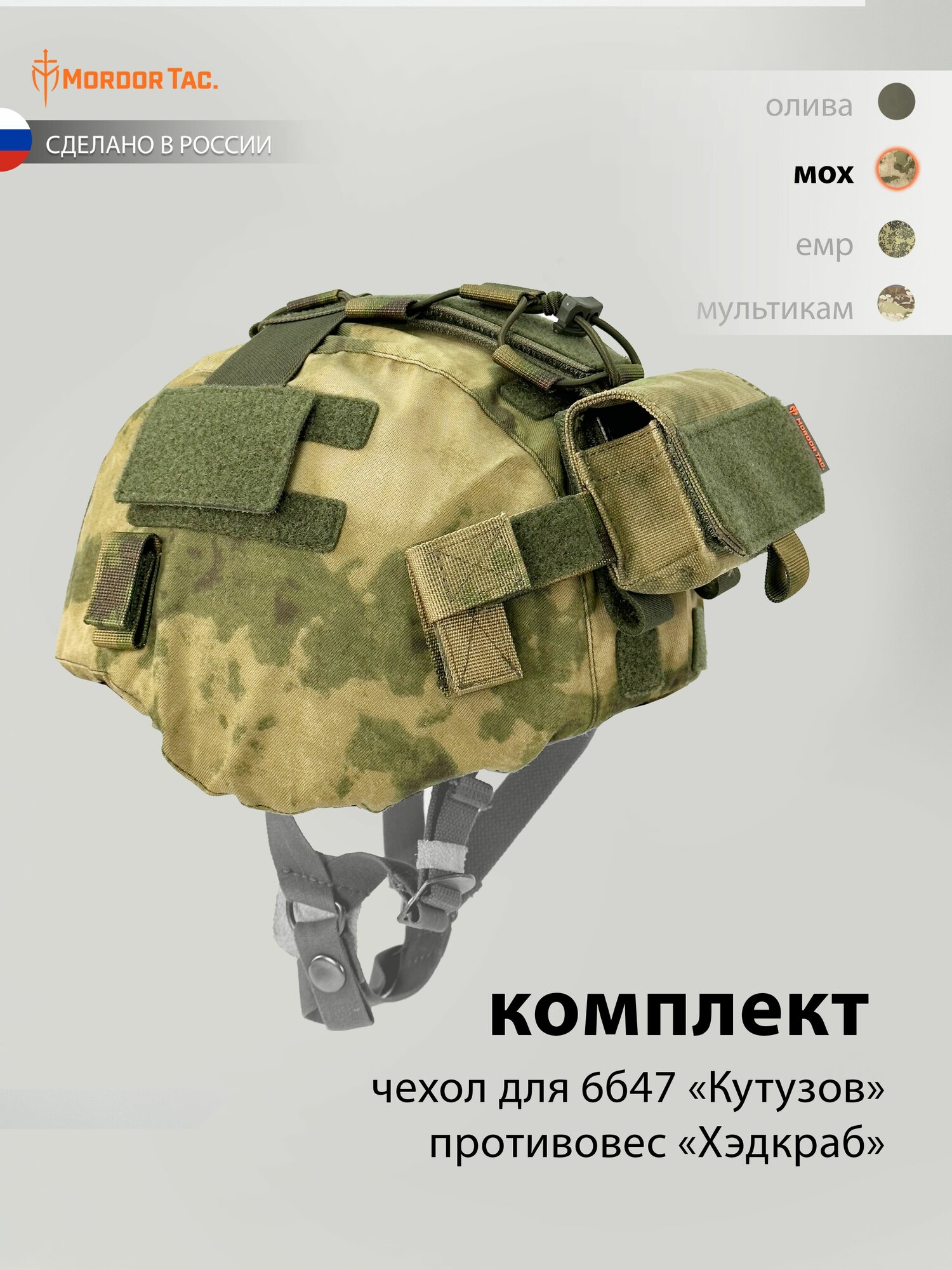 Чехол Mordor Tac. Кутузов М + модуль-противовес Хэдкраб / цвет мох