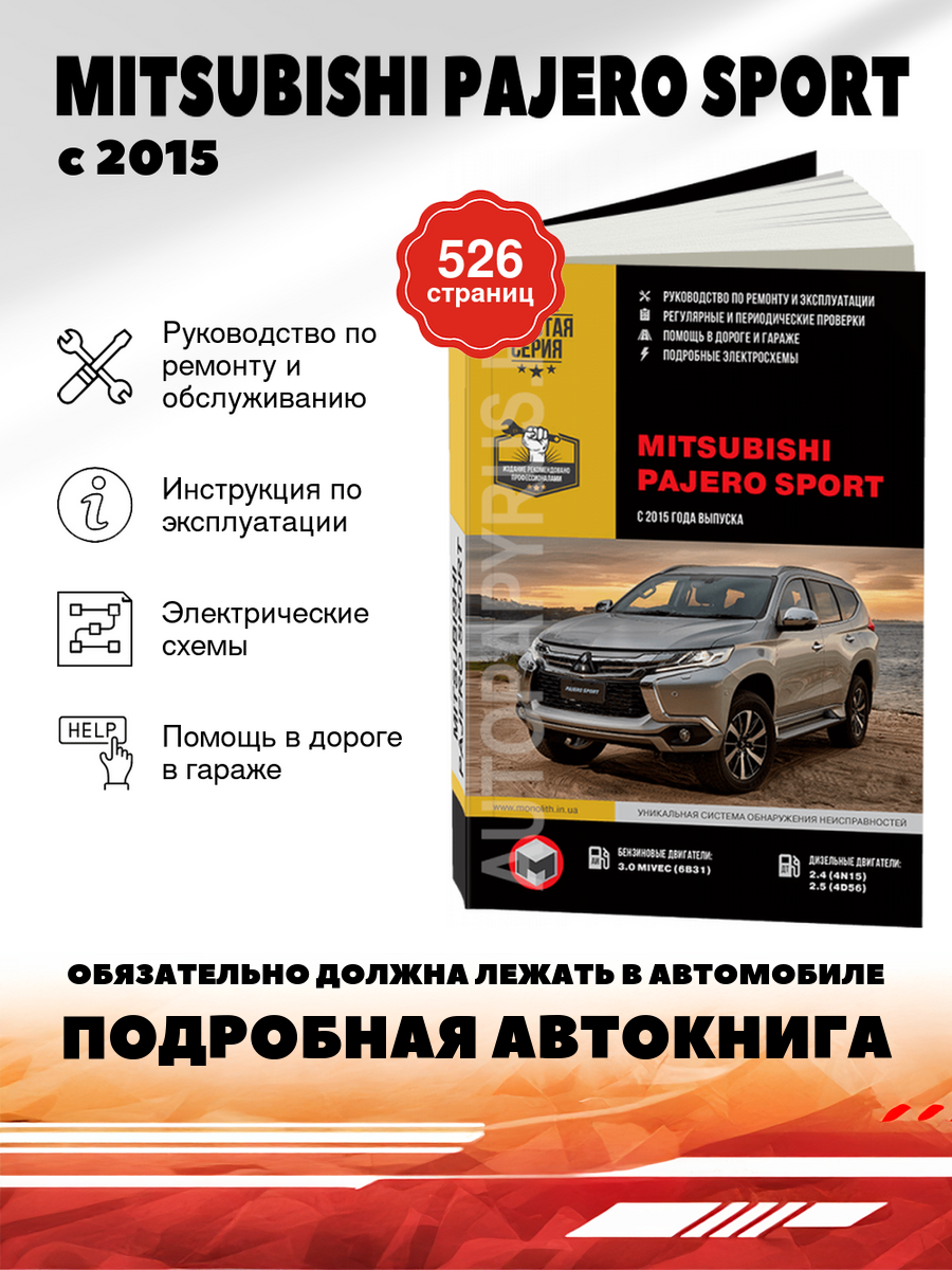 Книга: Mitsubishi Pajero Sport (Мицубиси Паджеро Спорт) бензин / дизель с 2015 г. в. - подробное руководство по техническому обслуживанию и ремонту, инструкция по эксплуатации, электрические схемы, 978-617-577-175-4, издательство Монолит