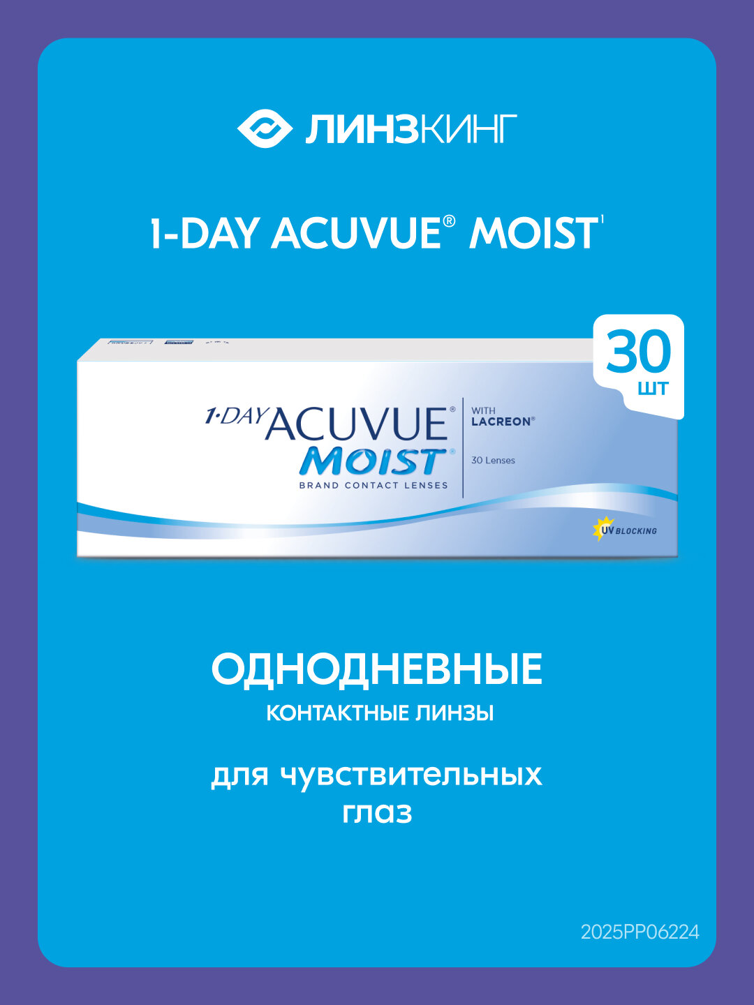 Однодневные контактные линзы ACUVUE Moist 1-Day 30 pk (BC 9.0; D -7.00)