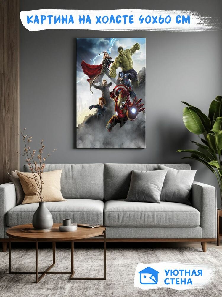 Картина на натуральном холсте Уютная стена "Мстители. Эра Альтрона" 40х60 см