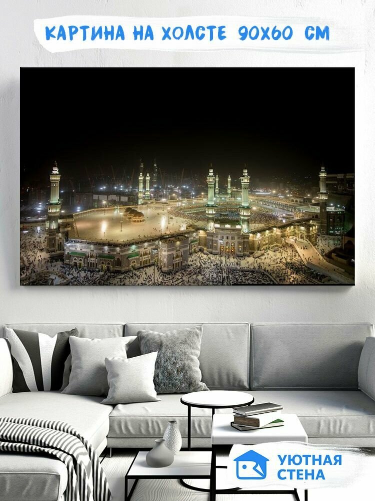 Картина на натуральном холсте Уютная стена "Священная мечеть Мекки" 90х60 см