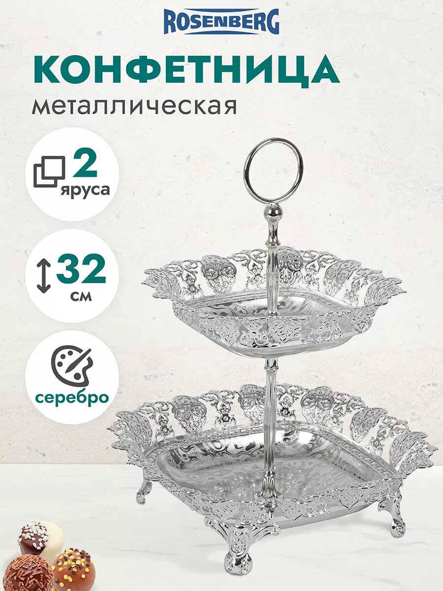 Ваза ROSENBERG, двухъярусная, декоративная, для конфет и фруктов, стекло, 2 яруса, 32,5 см