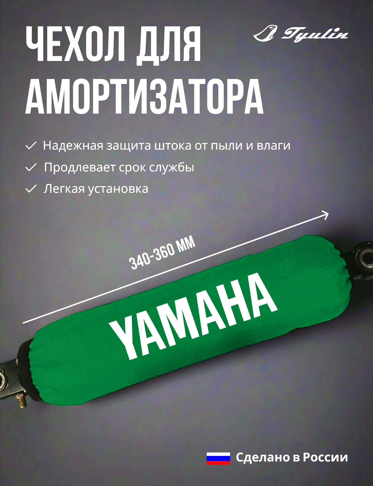 Чехол для амортизатора Tyulin 350мм, для питбайка, эндуро, квадроциклов. мотоциклов красный YAMAHA