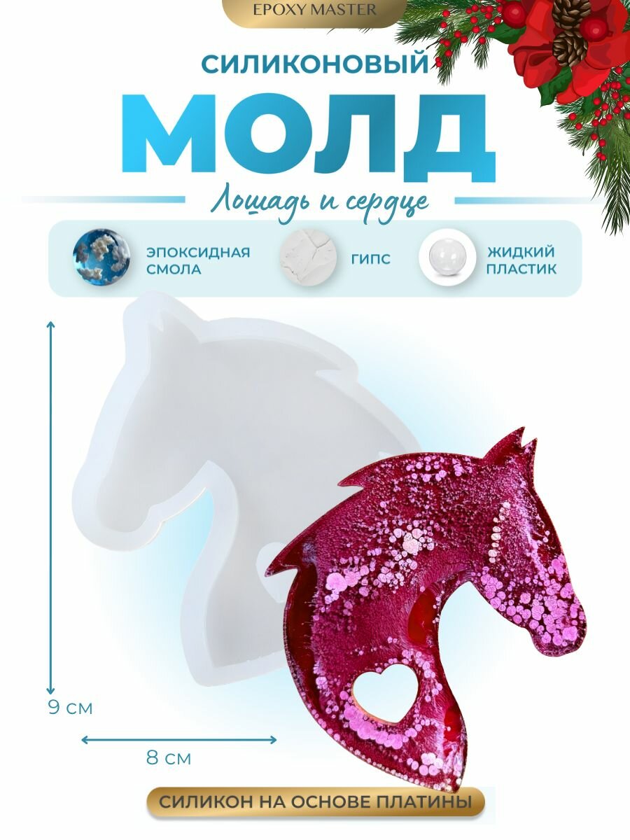 Новогодний силиконовый молд для эпоксидной смолы EPOXYMASTER Лошадка с сердечком, 9х8см