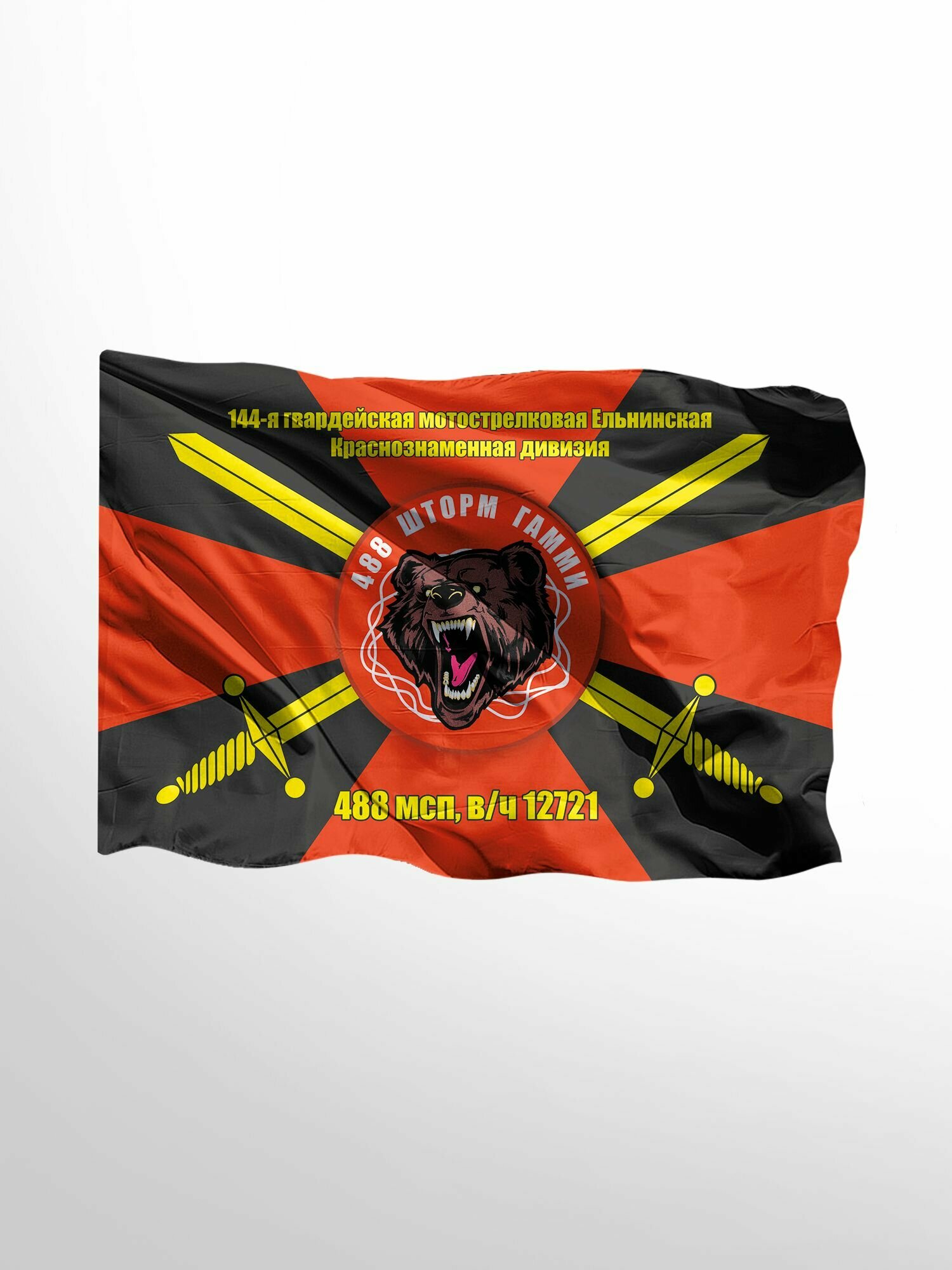 Флаг 488 мсп Шторм Гамми, 90х135 см на шёлке для ручного древка
